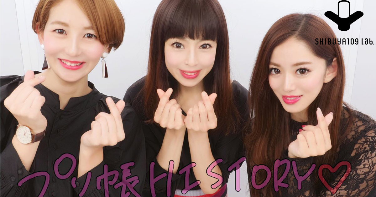 【シンデレラテクノロジー研究者×フリュー×SHIBUYA109 lab.連載企画】プリ帳HISTORY 第18回 | SHIBUYA109 lab.