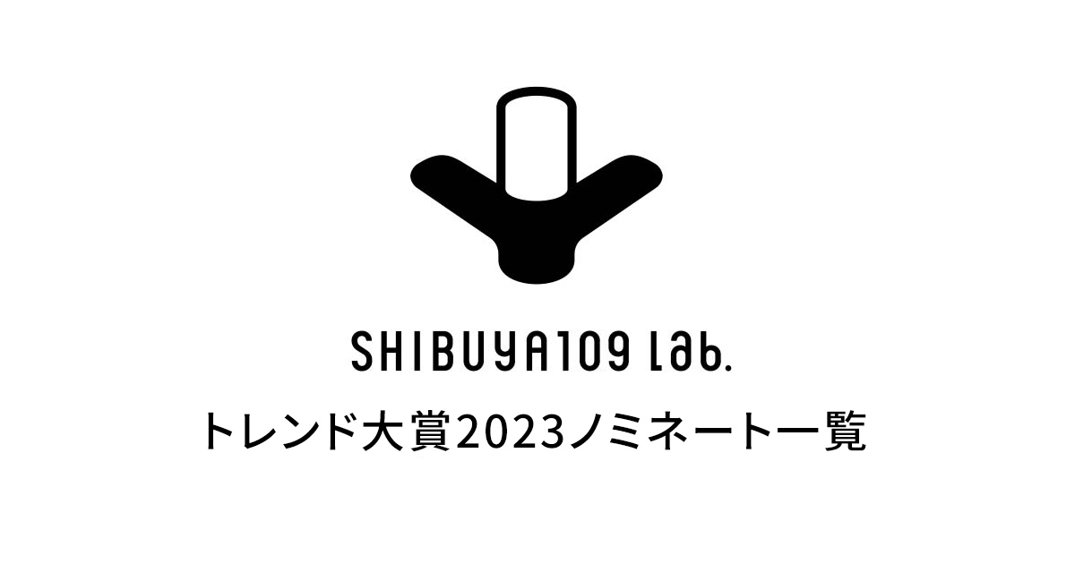 「SHIBUYA109 lab.トレンド大賞2023」ノミネート一覧を発表！ | SHIBUYA109 lab.