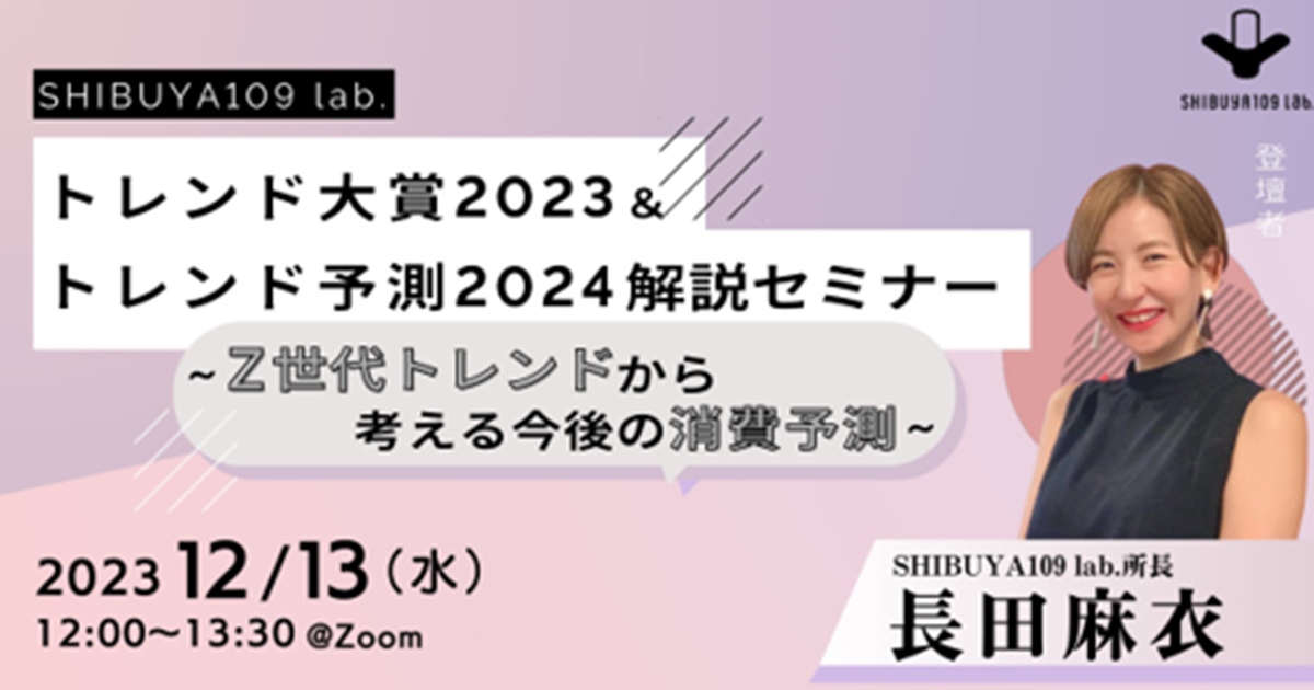 SHIBUYA109 lab.トレンド大賞2023&トレンド予測2024～Z世代トレンドから考える今後の消費予測～解説セミナーのご案内 | SHIBUYA109 lab.